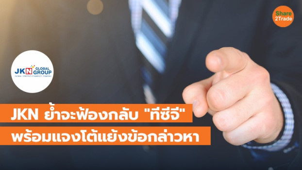 JKN ย้ำจะฟ้องกลับ "ทีซีจี" พร้อมแจงโต้แย้งข้อกล่าวหา | Share2Trade